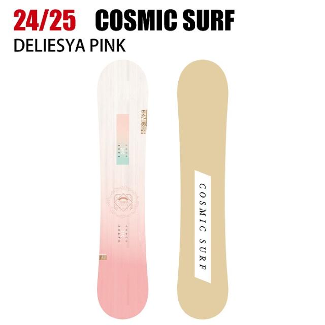 2025 COSMICSURF コスミックサーフ DELIESYA PINK デリーシャ 24-25 レディース ユース ボード板 スノーボード