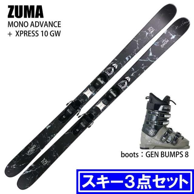 旧モデル [スキー3点セット] ツマ スキー板 2024 ZUMA MONO ADVANCE/BK + XPRESS 10 GW + GEN BUMPS 8 L.BRN ブーツセット 23-24
