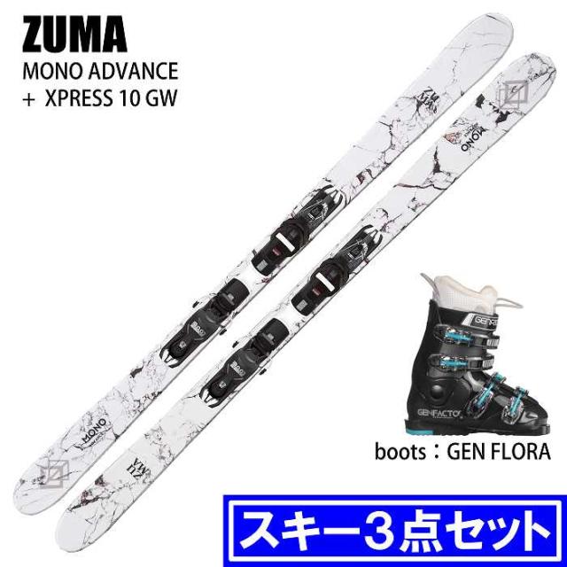 旧モデル [スキー3点セット] ツマ スキー板 2024 ZUMA MONO ADVANCE/WH + XPRESS 10 GW + GEN FLORA ブーツセット 23-24