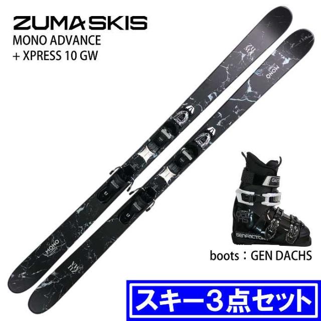 旧モデル [スキー3点セット] ツマ スキー板 2024 ZUMA MONO ADVANCE/BK + XPRESS 10 GW + GEN DACHS BK ブーツセット 23-24