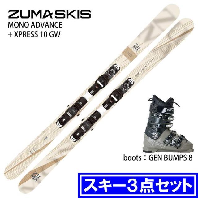 [スキー3点セット] ツマ スキー板 2026 ZUMA MONO ADVANCE/WH + XPRESS 10 GW + GEN BUMPS 8 L.BRN 軽量 ブーツセット 25-26
