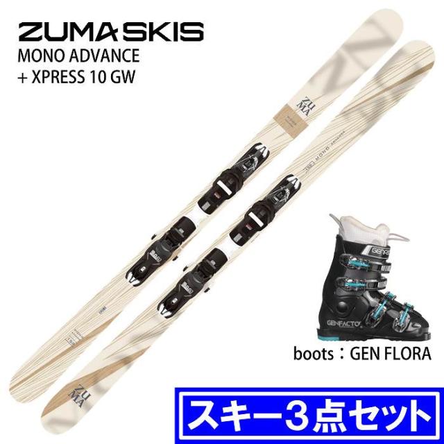 [スキー3点セット] ツマ スキー板 2026 ZUMA MONO ADVANCE/WH + XPRESS 10 GW + GEN FLORA 軽量 ブーツセット 25-26