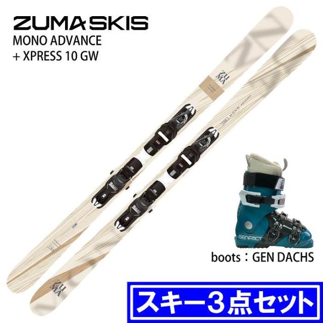 [スキー3点セット] ツマ スキー板 2026 ZUMA MONO ADVANCE/WH + XPRESS 10 GW + GEN DACHS E.BL 軽量 ブーツセット 25-26