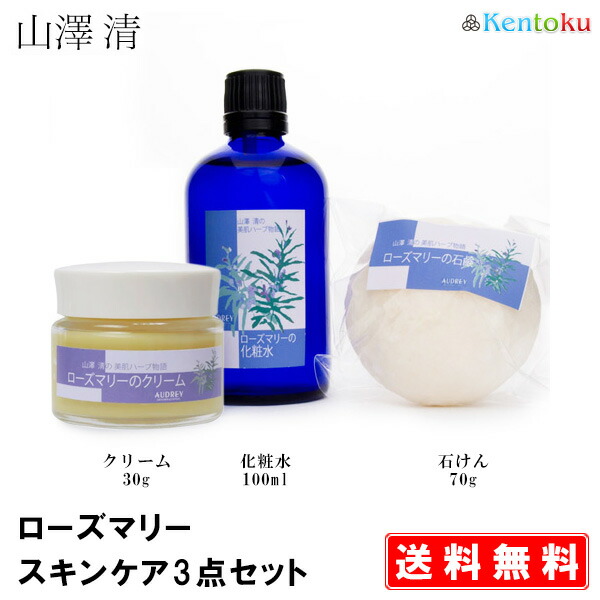 ローズマリースキンケア3点セット 石けん70g+化粧水100ml+クリーム30g 山澤清 モア・オーガニック 送料無料 ナイトクリーム ローズ水
