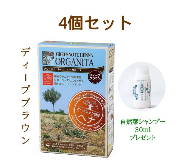 グリーンノート ヘナ ディープブラウン 100g×4個【自然葉シャンプー30mlプレゼント】 白髪染め 早染め 白髪が5割以上の方に 濃い茶色 有機栽培　オーガニック 白髪染め 白髪 カラーリング　送料無料