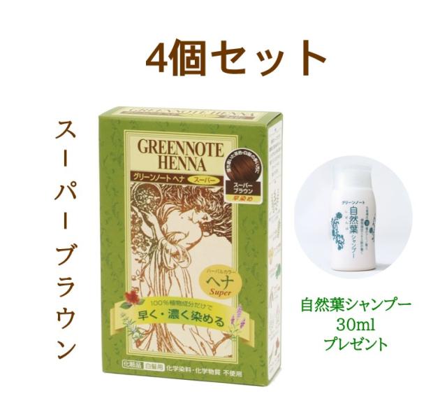 グリーンノート ヘナ スーパーブラウン 100g×4個【自然葉シャンプー30mlプレゼント】 白髪染め 早染め45分 白髪の量が3割以上 やや明るい茶色に仕上り　トリートメント効果で髪にツヤとコシ　送料無料