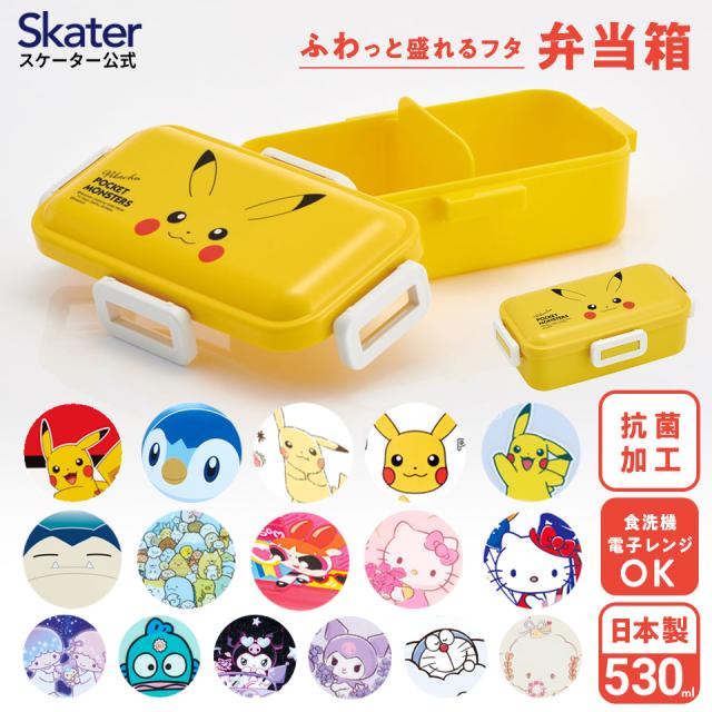 お弁当箱 1段 530ml ドーム型 食洗機対応 レンジ対応 日本製 弁当箱 一段 スケーター PFLB6AG ポケモン キティ ドラえもん 【ランチボックス 大人 子供 ふわっと 仕切り ...
