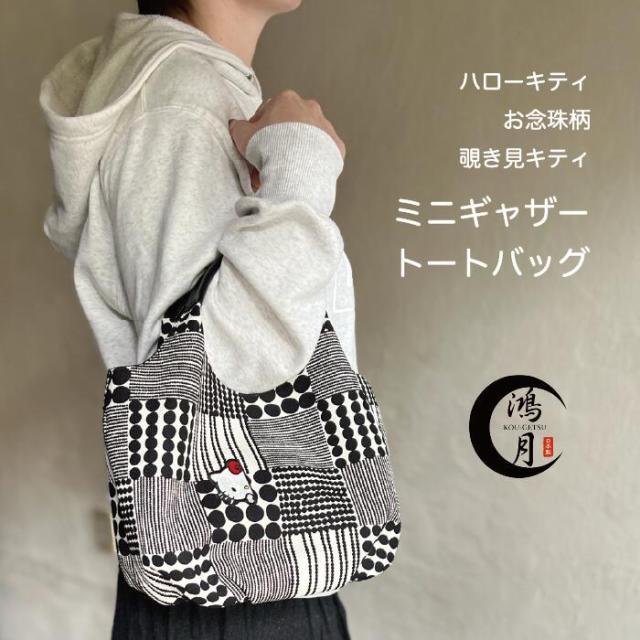 ミニギャザー トートバッグ お出かけ かばん カバン バッグ マチあり おしゃれ スケーター skater KOUTB1 ハローキティ×鴻月 キティちゃん サンリオ【お念珠柄 覗き見キティ モノトーン】