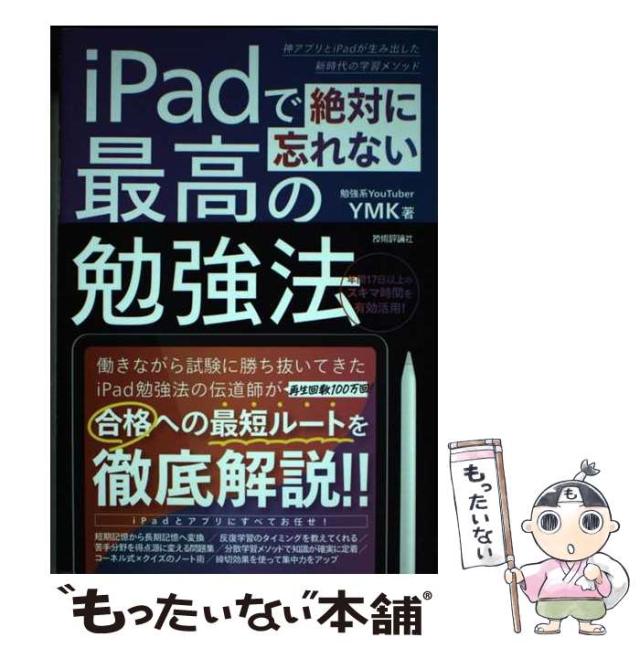 【中古】 iPadで絶対に忘れない最高の勉強法 / YMK / 技術評論社 [単行本（ソフトカバー）]【メール便送料無料】の通販はau PAY マーケット - もったいない本舗 | au ...