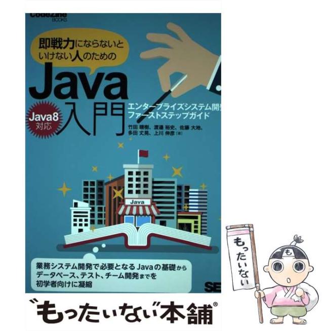 【中古】 即戦力にならないといけない人のためのJava入門 エンタープライズシステム開発ファーストステップガイド (CodeZine BOOKS) / 竹田晴 / [単行本（ソフトカバー ...