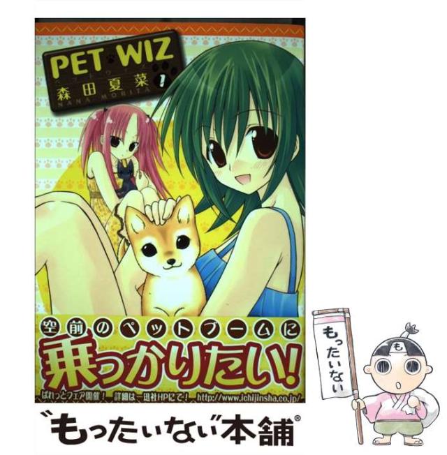 【中古】 PET WIZ 1 (IDコミックス 4コマKINGSぱれっとコミックス) / 森田 夏菜 / 一迅社 [コミック]【メール便送料無料】の通販はau PAY マーケット - もったい ...