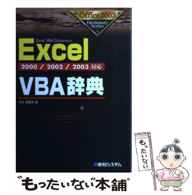 【中古】 Excel VBA辞典 2000/2002/2003対応 / 松本瀬里奈 / 秀和システム [単行本]【メール便送料無料】の通販はau PAY マーケット - もったいない本舗 ...