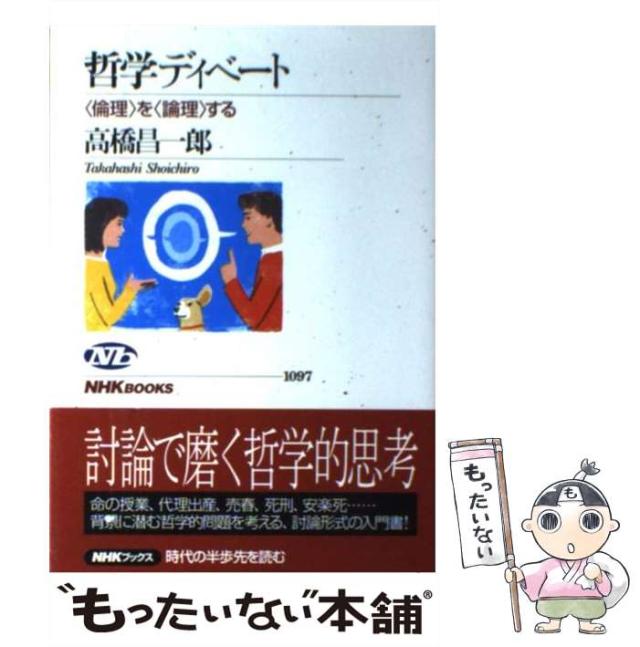 【中古】 哲学ディベート 〈倫理〉を〈論理〉する （nhkブックス） 高橋 昌一郎 Nhk出版 [単行本（ソフトカバー）]【メール便