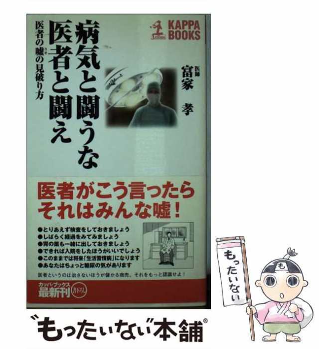 【中古】 病気と闘うな医者と闘え 医者の嘘の見破り方 カッパ・ブックス 富家孝、ふけ たかし 光文社 [新書]【メール便送料無料