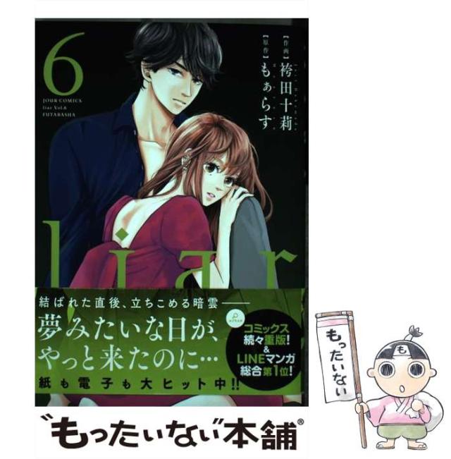 【中古】 liar 6 （ジュールコミックス） / 袴田 十莉、 もぁらす / 双葉社 [コミック]【メール便送料無料】の通販はau PAY マーケット - もったいない本舗 | au PAY ...