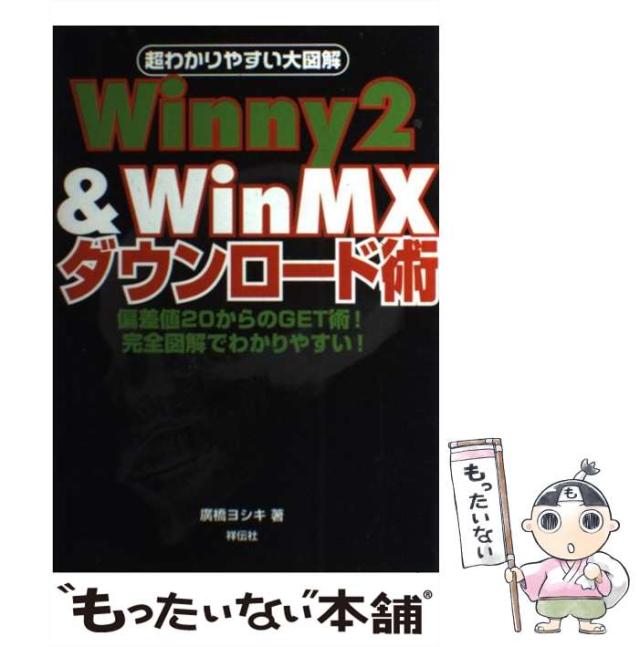 【中古】 Winny2 & WinMXダウンロード術 超わかりやすい大図解 / 廣橋ヨシキ / 千舷社 [単行本]【メール便送料無料】の通販は ...