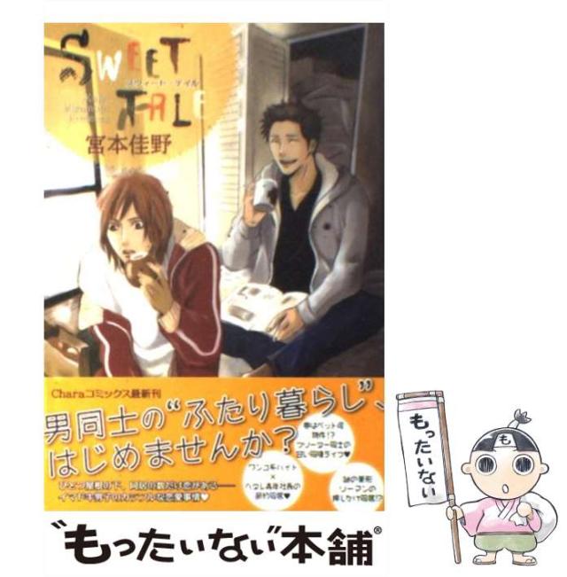 【中古】 SWEET TALE （キャラコミックス） / 宮本 佳野 / 徳間書店 [コミック]【メール便送料無料】の通販はau PAY ...
