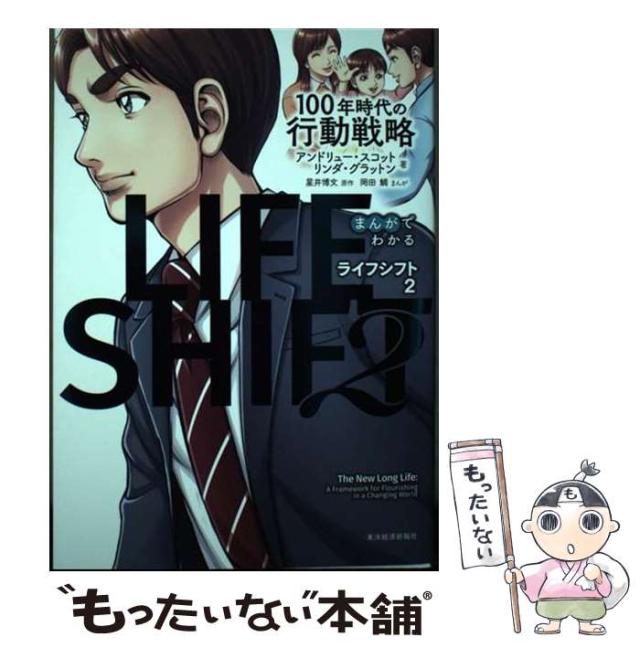 【中古】 まんがでわかるLIFE SHIFT 2 100年時代の行動戦略 / アンドリュー・スコット リンダ・グラットン、星井博文 / 東洋経済新報社 の通販はau PAY マーケット ...