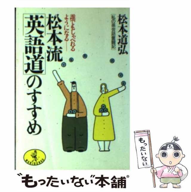 【中古】 松本流英語道のすすめ 誰でもしゃべれるようになる 私の英会話奮闘記 ワニ文庫 松本道弘 ベストセラーズ [文庫]【メール