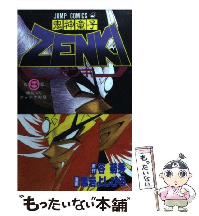 【中古】 鬼神童子Zenki 第8巻 (前鬼vsヴァサラの巻) (ジャンプ・コミックス) / 谷菊秀、黒岩よしひろ / 集英社 [コミック]【メール便送料無料】の通販はau PAY マーケット ...