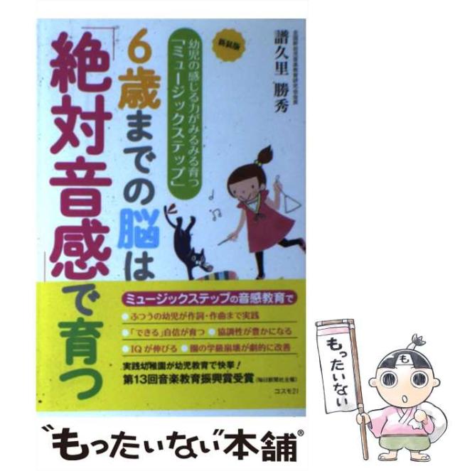 【中古】 6歳までの脳は「絶対音感」で育つ 幼児の感じる力がみるみる育つ「ミュージックステップ」 新装版 譜久里勝秀 コスモ21 [単