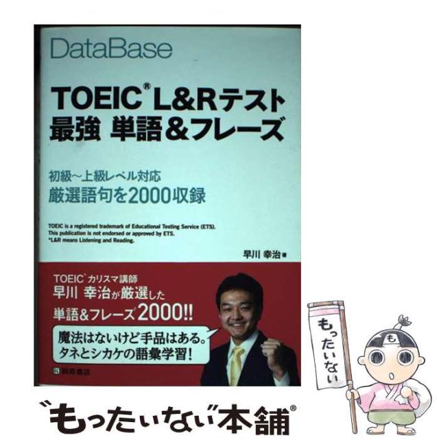 【中古】 DataBase TOEIC L&Rテスト最強単語&フレーズ / 早川幸治 / 桐原書店 [単行本（ソフトカバー）]【メール便送料無料】の通販はau PAY マーケット - もったい ...