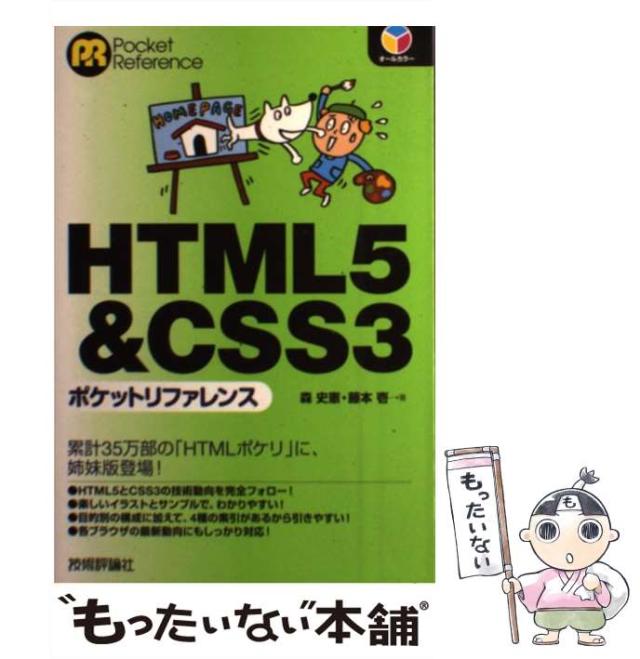 【中古】 HTML5＆CSS3ポケットリファレンス / 森 史憲、 藤本 壱 / 技術評論社 [単行本（ソフトカバー）]【メール便送料無料】の通販はau PAY マーケット - もったいない ...