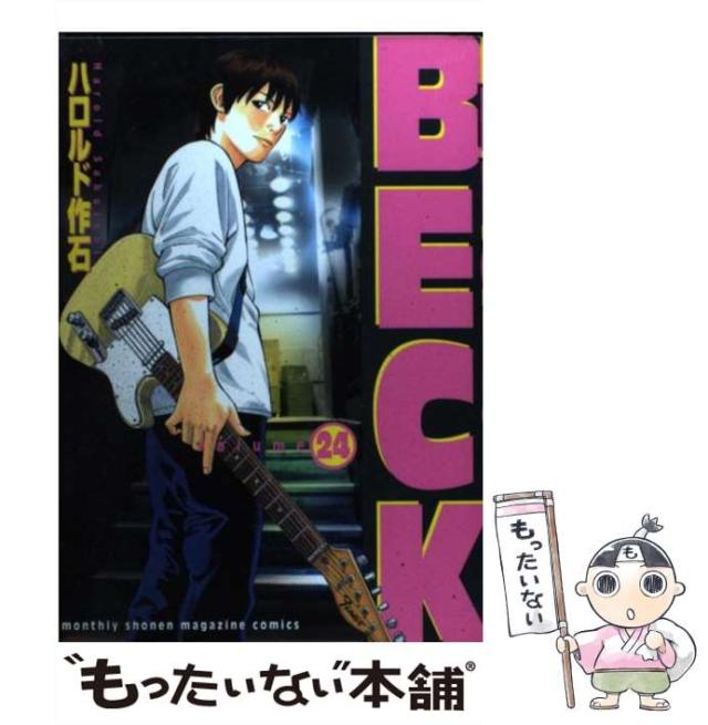 【中古】 BECK 24 （KCデラックス 月刊少年マガジン） / ハロルド 作石 / 講談社 [コミック]【メール便送料無料】の通販はau PAY マーケット - もったいない本舗 | au ...