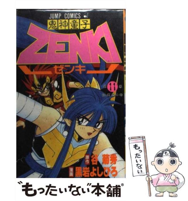 【中古】 鬼神童子ZENKI 11 (ジャンプコミックス) / 谷 菊秀、 黒岩 よしひろ / 集英社 [コミック]【メール便送料無料】の通販はau PAY マーケット - もったいない本舗 ...