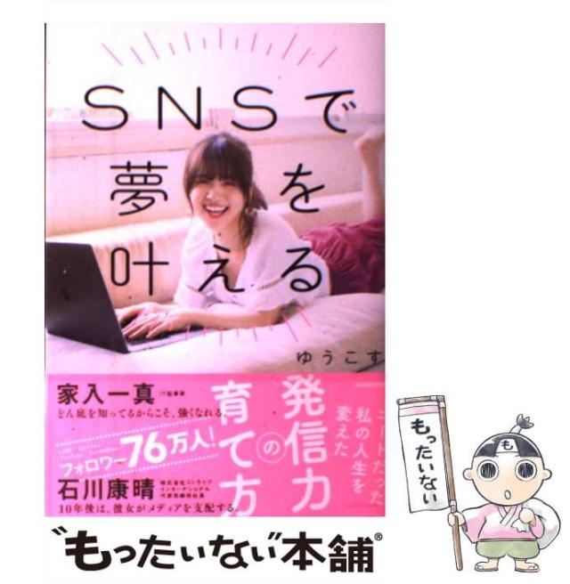 【中古】 SNSで夢を叶える ニートだった私の人生を変えた発信力の育て方 / ゆうこす / KADOKAWA [単行本]【メール便送料無料】の通販はau PAY マーケット - もったいない ...