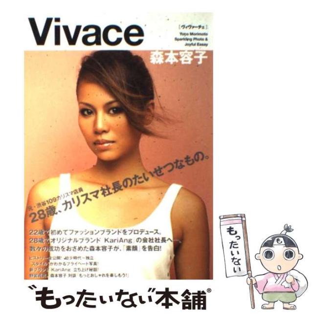 【中古】 Vivace 28歳、カリスマ社長のたいせつなもの。 Yoco Morimoto sparkling photo & joyful essay / 森本容子 / 宝島社 [単行本 ...