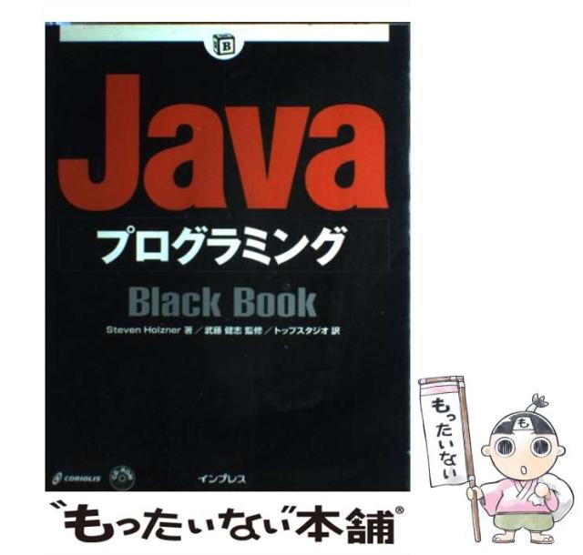 【中古】 Javaプログラミングblack book / Steven Holzner、武藤健志 / インプレス [単行本]【メール便送料無料】の通販はau PAY マーケット - もったい ...