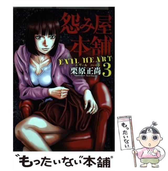 【中古】 怨み屋本舗EVIL HEART 3 (ヤングジャンプコミックスGJ. 怨み屋シリーズ 53) / 栗原正尚 / 集英社 [コミック]【メール便送料無料の通販はau PAY マーケット ...