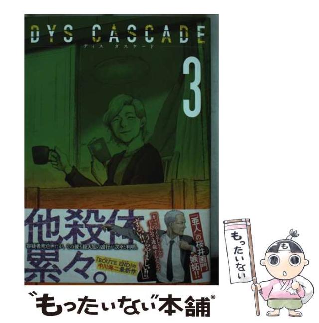 【中古】 DYS CASCADE 3 (KCデラックス) / 中川 海二 / 講談社 [コミック]【メール便送料無料】の通販はau PAY マーケット - もったいない本舗 | au PAY ...