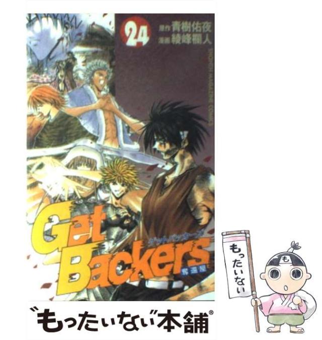 【中古】 Get backers奪還屋 24 (講談社コミックス. Shonen magazine comics) / 青樹佑夜、綾峰欄人 / 講談社 [コミック]【メール便送料の通販はau ...