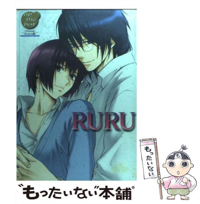 【中古】 RURU Ultimate powers編 (Ap the best) / RURU / ハイランド [コミック]【メール便送料無料】の通販はau PAY マーケット - もったい ...