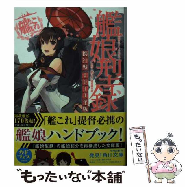 【中古】 艦隊これくしょん 艦これ 艦娘型録 携行型 2014年版 角川文庫 ん51 1 「艦これ」運営鎮守府、