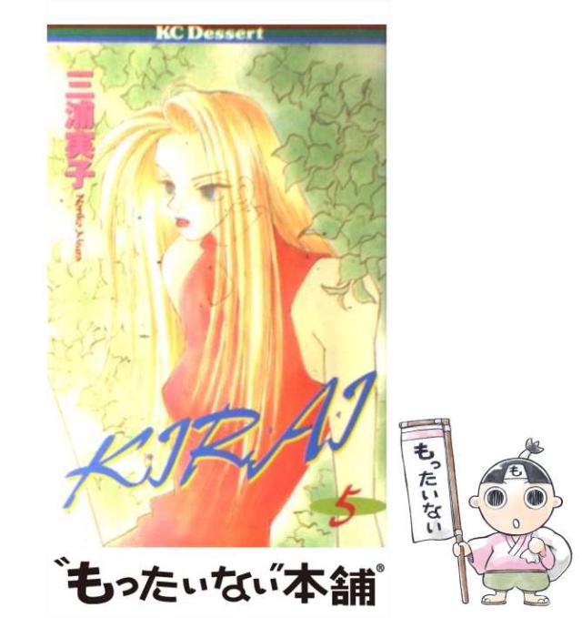 【中古】 Kirai 5 (KCデザート) / 三浦 実子 / 講談社 [コミック]【メール便送料無料】の通販はau PAY マーケット - もったいない本舗 | au PAY マーケット－通販サイト