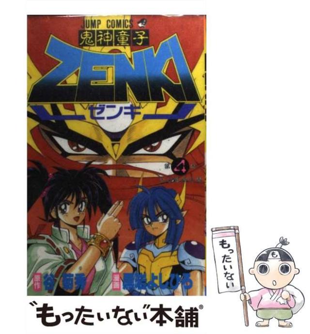 【中古】 鬼神童子Zenki 第4巻 (光の鬼神の巻) (ジャンプ・コミックス) / 谷菊秀、黒岩よしひろ / 集英社 [コミック]【メール便送料無料の通販はau PAY マーケット ...