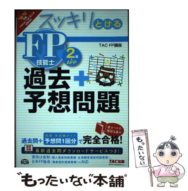 【中古】 スッキリとける過去+予想問題FP技能士2級・AFP 2016-2017年版 / TAC株式会社(FP講座) / TAC株式会社出版事業部 [単行本（ソフトカバー）]【メール便送料無料 ...