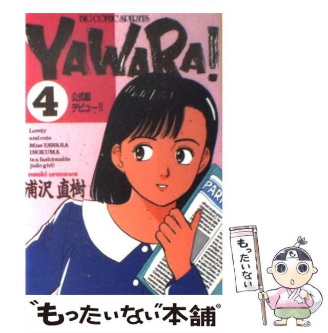 【中古】 Yawara！ 4 （ビッグコミックス） / 浦沢 直樹 / 小学館 [新書]【メール便送料無料】の通販はau PAY マーケット - もったいない本舗 | au PAY マーケット ...