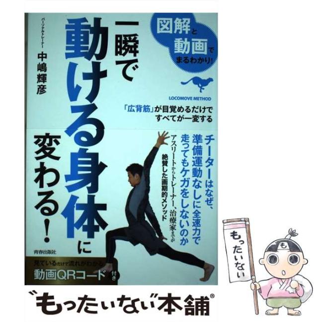 【中古】 図解と動画でまるわかり 一瞬で動ける身体 からだ に変わる 「広背筋」が目覚めるだけですべてが一変する 中嶋 輝彦 青春の