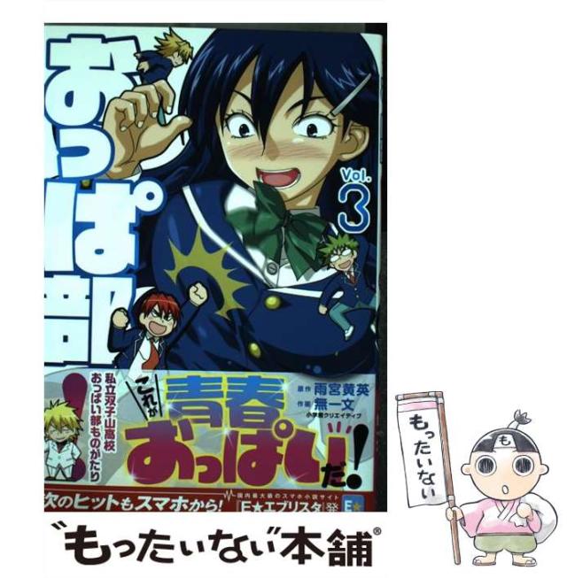 【中古】 おっぱ部! 私立双子山高校おっぱい部ものがたり Vol.3 (EDGESTAR COMICS EC035) / 雨宮黄英、無一文 ...