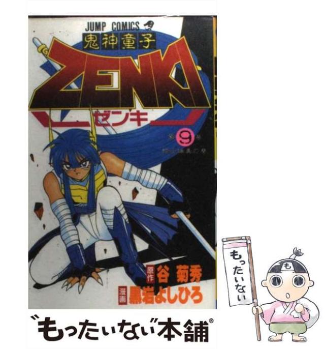 【中古】 鬼神童子ZENKI 9 （ジャンプ コミックス） / 谷 菊秀、 黒岩 よしひろ / 集英社 [コミック]【メール便送料無料】の通販はau PAY マーケット - もったいない本舗 ...