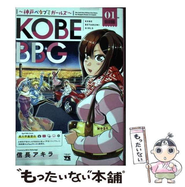 【中古】 KOBE BBG 神戸ベタブミガールズ 01 (ヤングチャンピオン・コミックス) / 信長アキラ / 秋田書店 [コミック]【メール便送料無料】の通販はau PAY マーケット ...