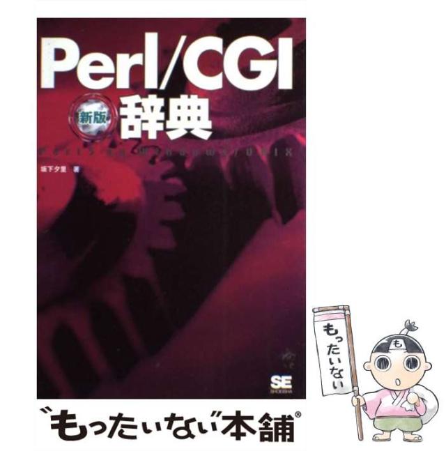 【中古】 Perl/CGI辞典 Perl 5 on Windows/UNIX 新版 / 坂下夕里 / 翔泳社 [単行本]【メール便送料無料】の通販はau PAY マーケット - もったいない ...