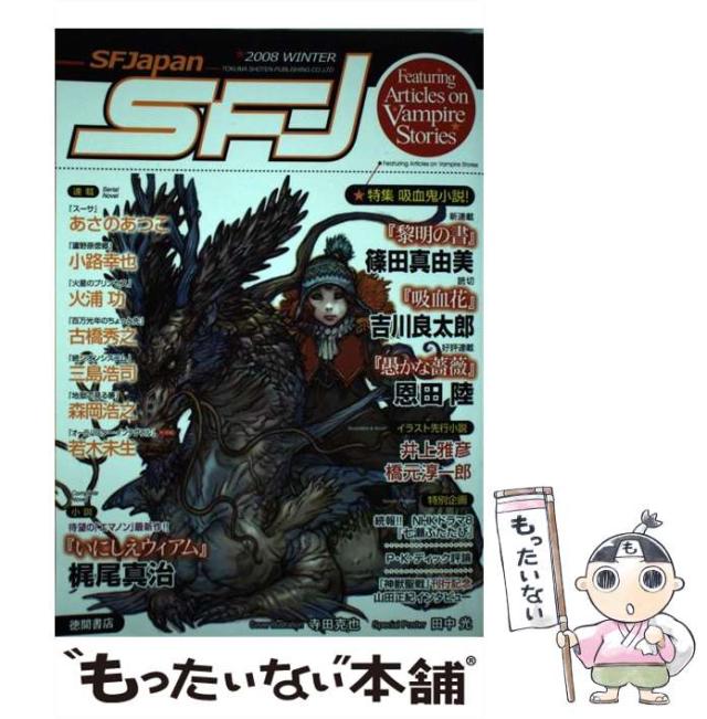 【中古】 SF Japan 2008 winter / 徳間書店 / 徳間書店 [単行本]【メール便送料無料】の通販はau PAY マーケット ...