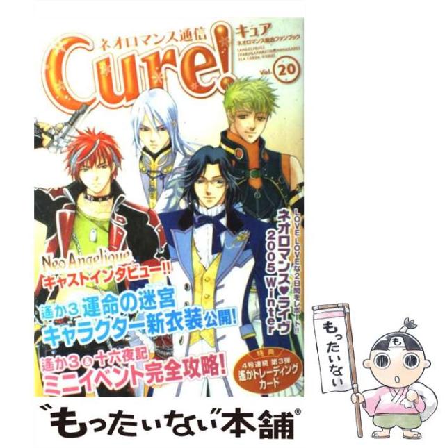 【中古】 ネオロマンス通信Cure！ Vol．20 / Cure！編集部 / コーエーテクモゲームス [大型本]【メール便送料無料】の通販はau PAY マーケット - もったいない本舗 ...