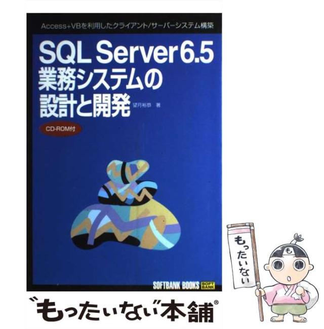 【中古】 SQL Server6．5業務システムの設計と開発 Access＋VBを利用したクライアント サーバー / 望月 裕恭 / SBクリエイティブ [単行の通販はau PAY マーケット ...