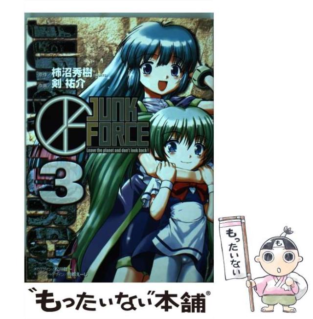 【中古】 Junk force 3 (電撃コミックス) / 剣 祐介、 柿沼 秀樹 / KADOKAWA [コミック]【メール便送料無料】の通販はau PAY マーケット - もったいない本舗 ...